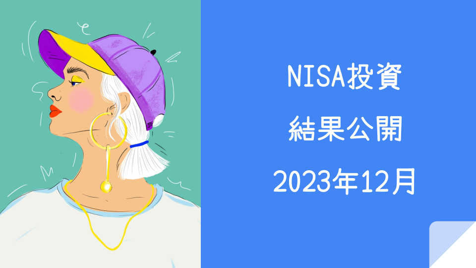 【NISA】総額412万円投資｜2023年12月結果公開 » 【投資ワーママ】 ロスジェネの資産運用